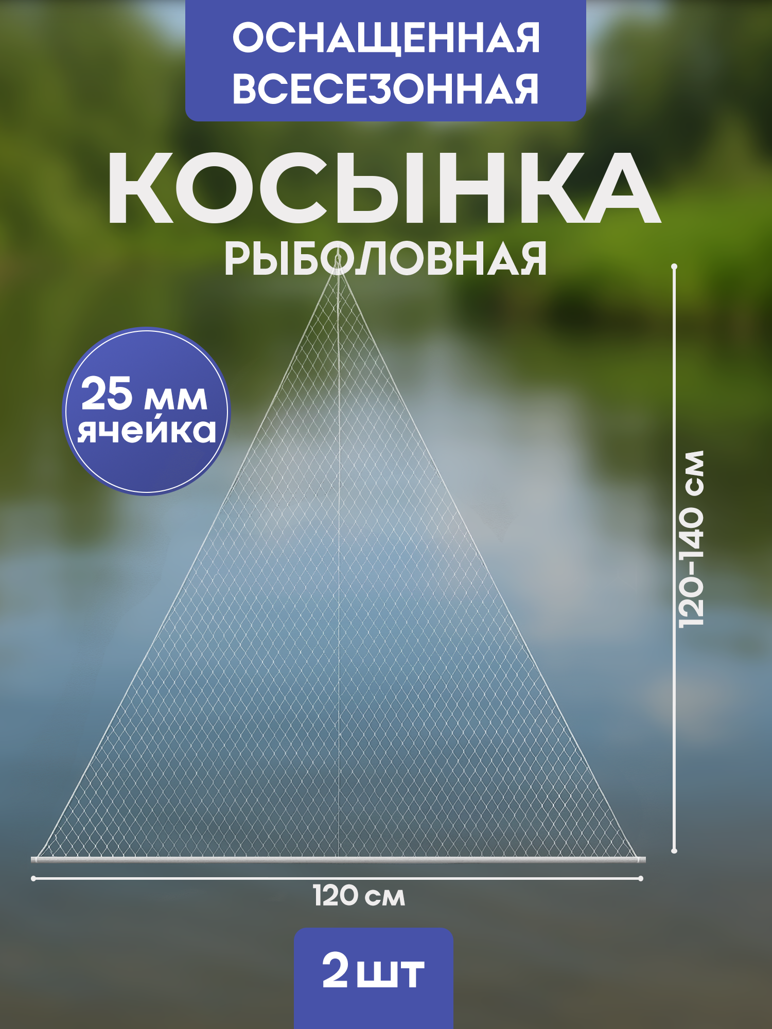 Рыболовная косынка все сезонная оснащённая. Ячейка 25 мм.