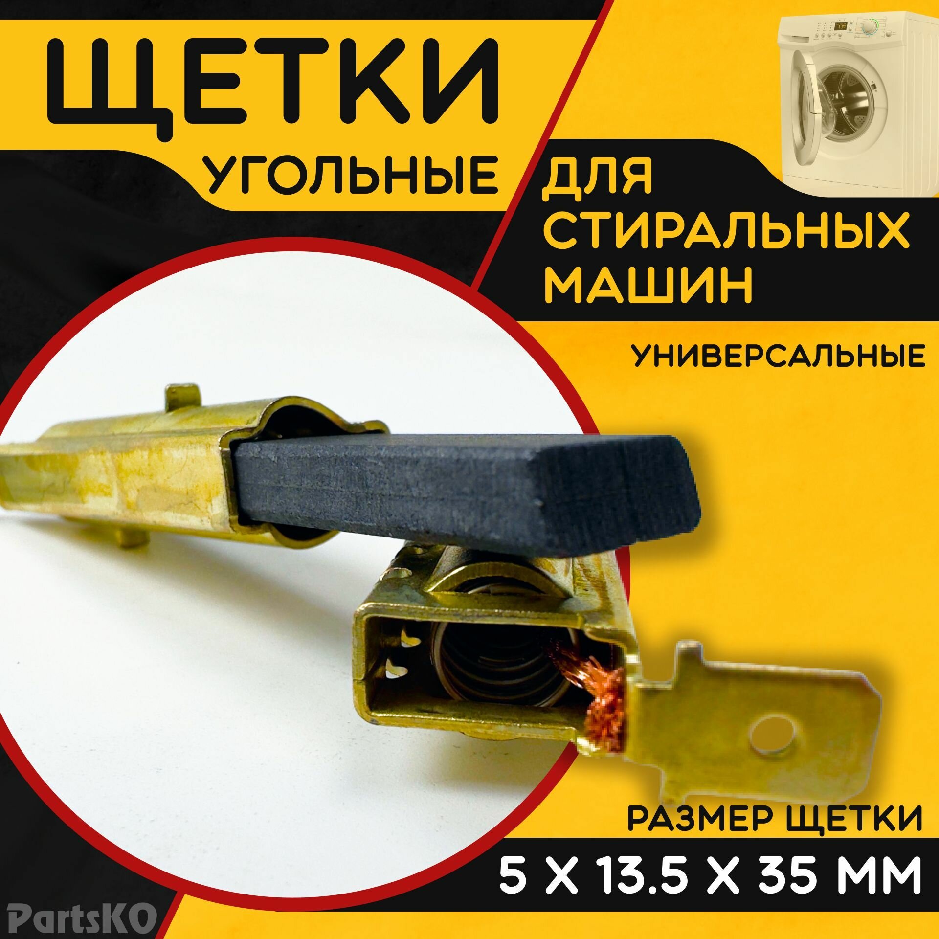 Щетки угольные для двигателя стиральной машины / СМА. Размеры 5х13.5х35 мм. В металлическом корпусе. Универсальная запчасть для электродвигателей. Комплект 2 шт.