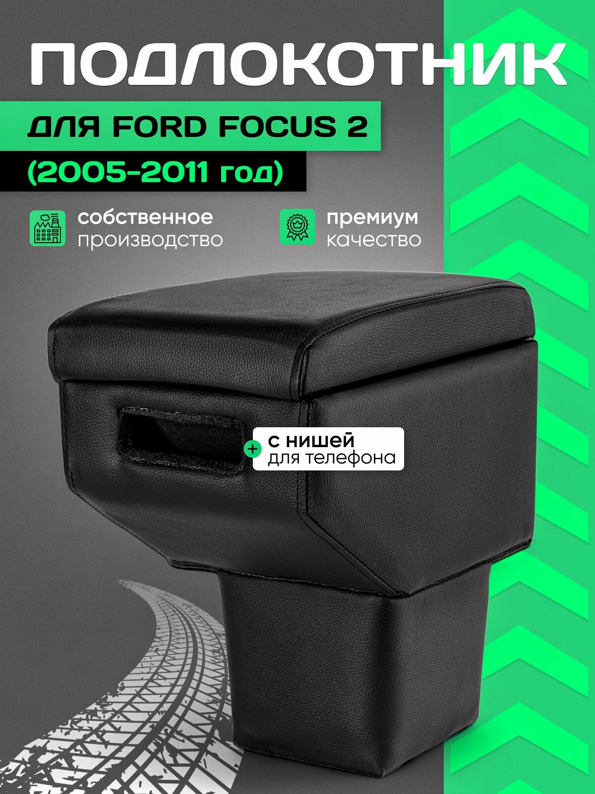 Подлокотник на автомобиль Ford Focus 2 2011 с нишей под телефон