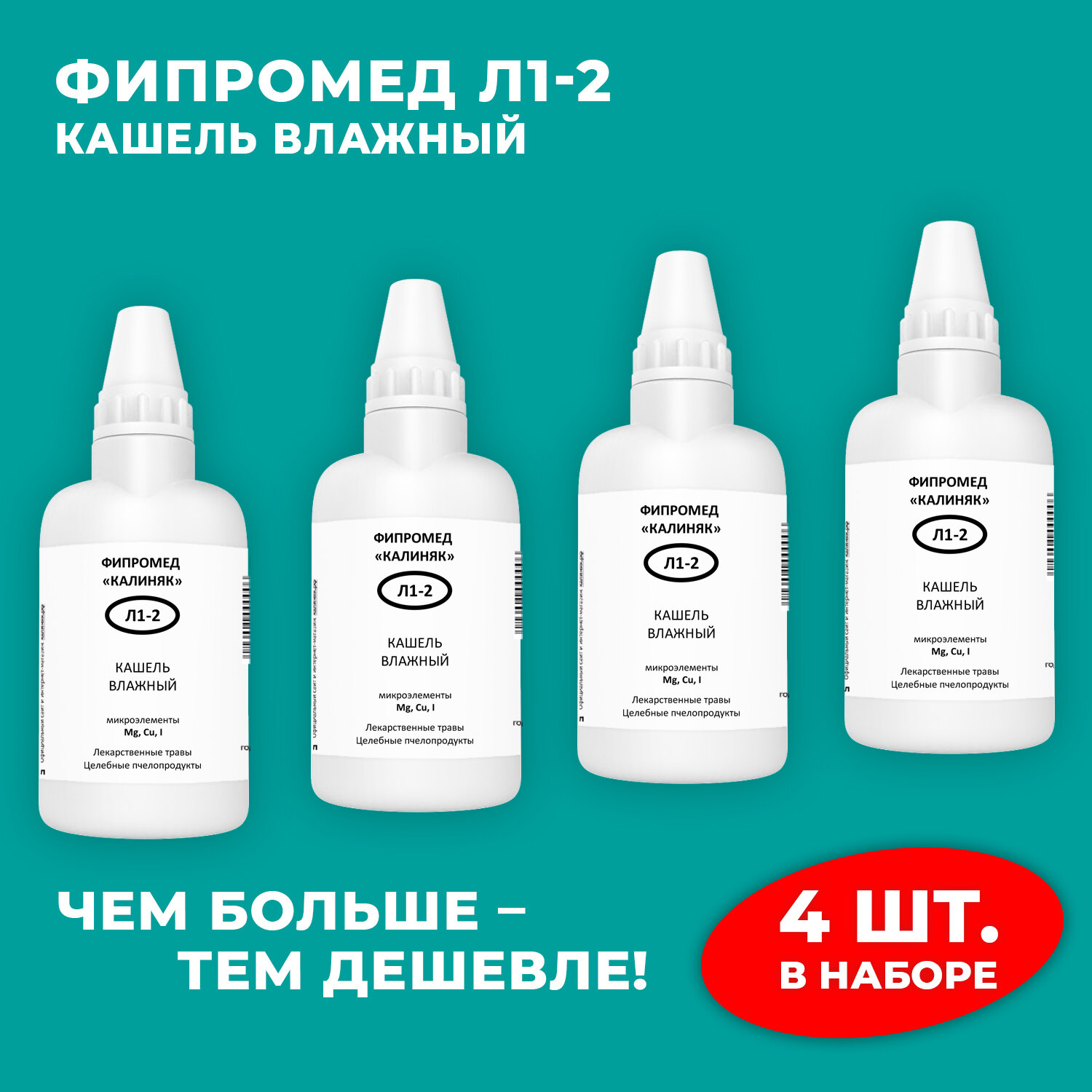 Фипромед Калиняк Л1-2 Кашель влажный, 4 шт по 50 мл