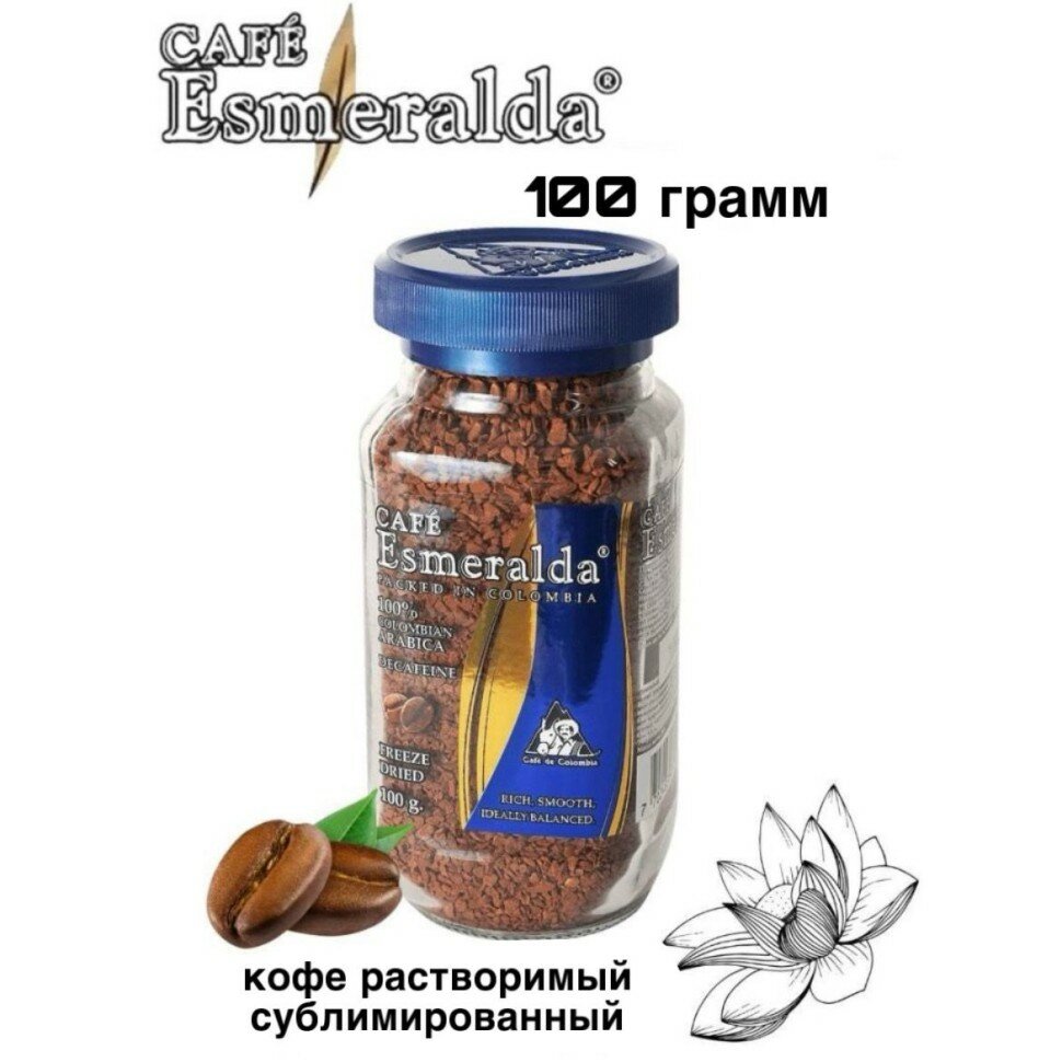 Кофе растворимый сублимированный Esmeralda без кофеина 100 грамм в стеклянной банке