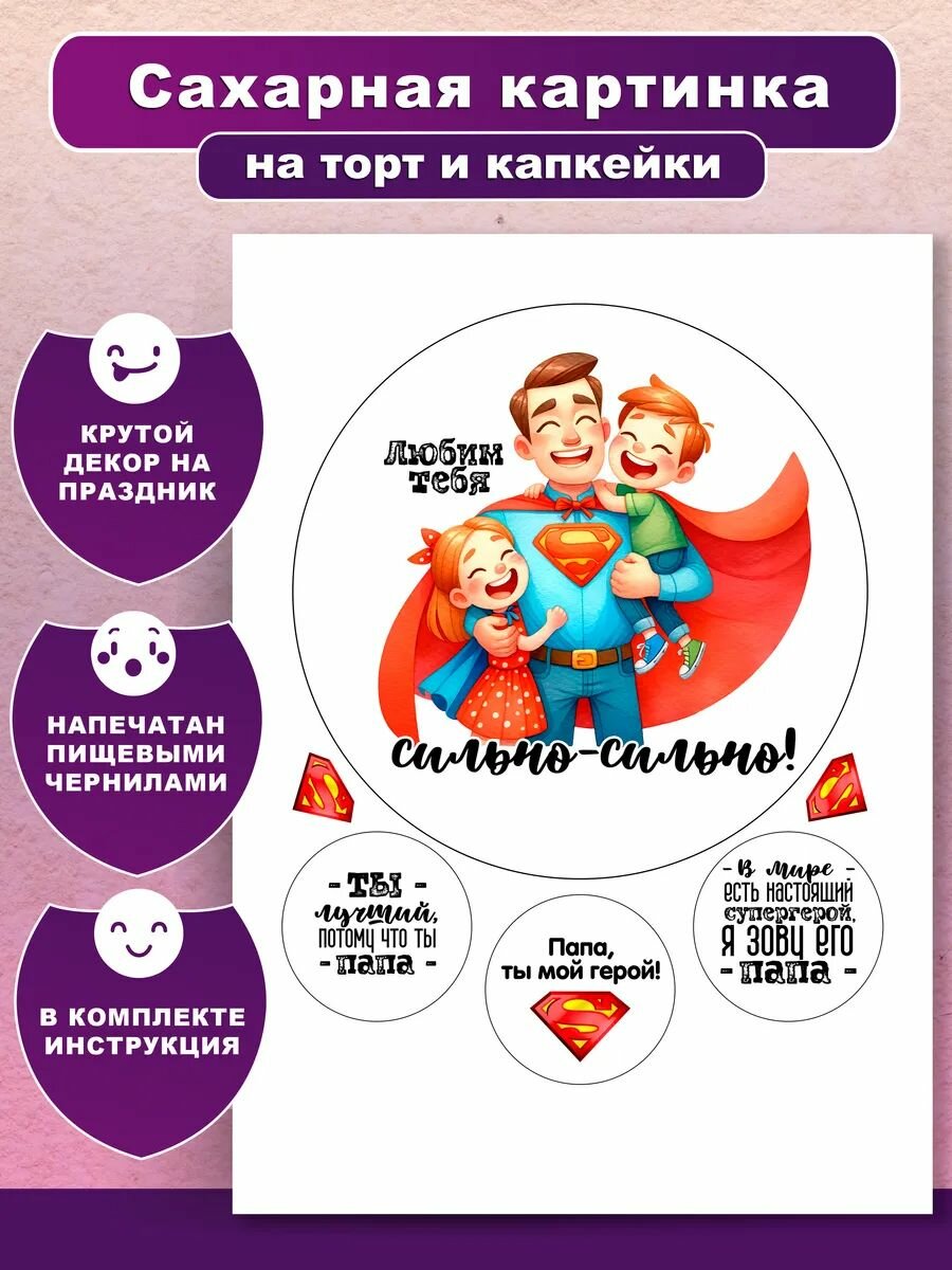 Сахарная картинка на торт " Папе. Любим сильно-сильно" украшение декор выпечки