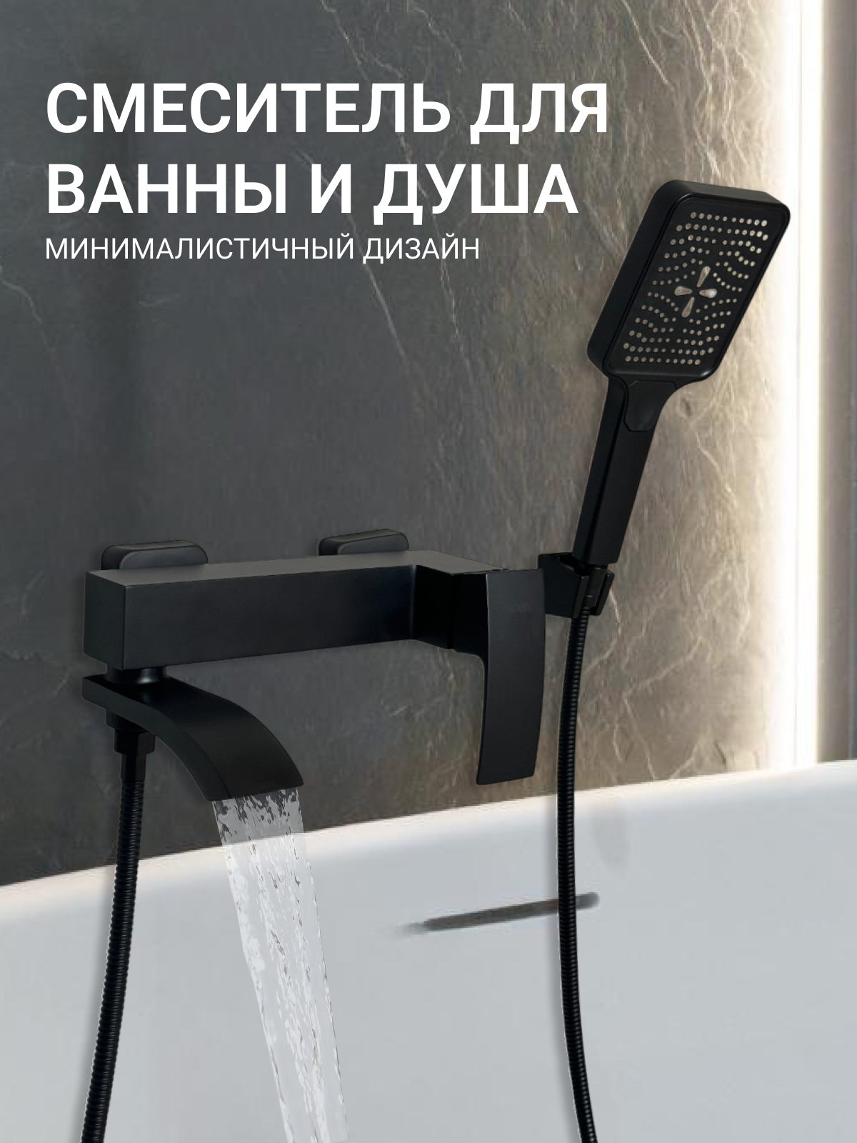 Смеситель для ванны с душем с изливом водопад черный