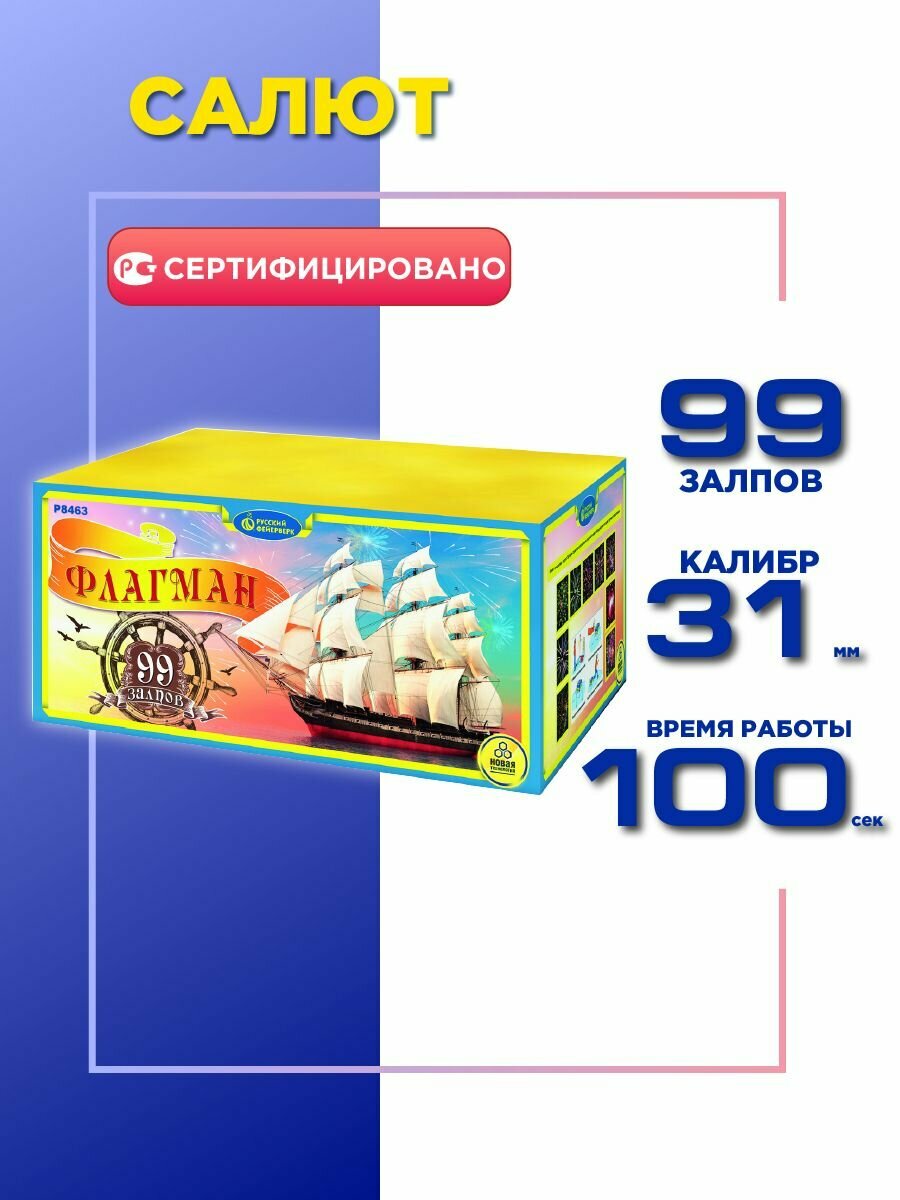 Салют Русский Фейерверк Флагман, 99 залпов, Калибр 1,25"
