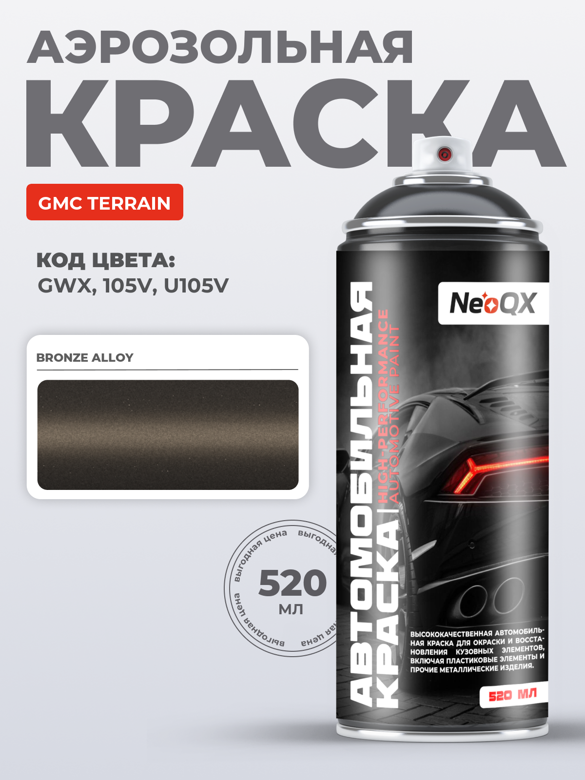 Краска для GMC TERRAIN, код GWX, 105V, U105V (BRONZE ALLOY), автоэмаль NeoQX в аэрозольном баллончике 520 мл