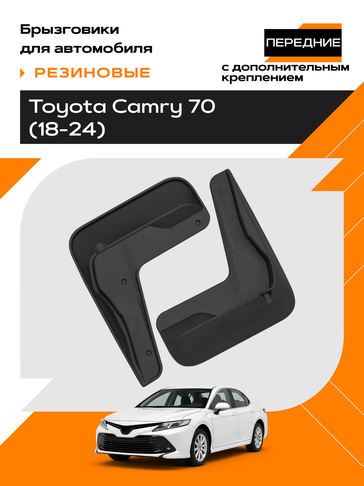 Брызговики резиновые для Toyota Camry (18-Н. В.) передние,