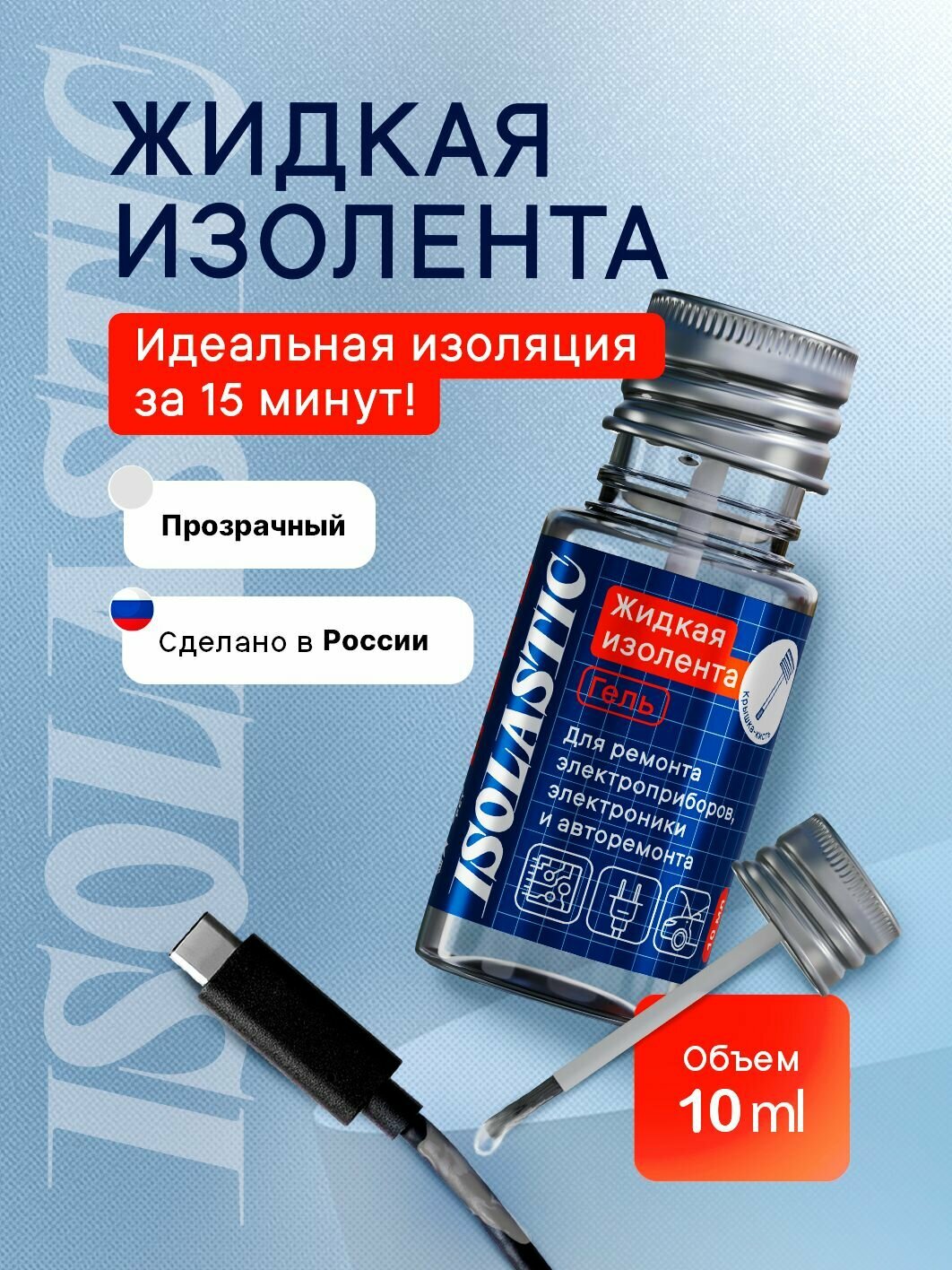 Изолента ISOLASTIC, гель, для электрики, авто, прозрачного цвета, 10мл