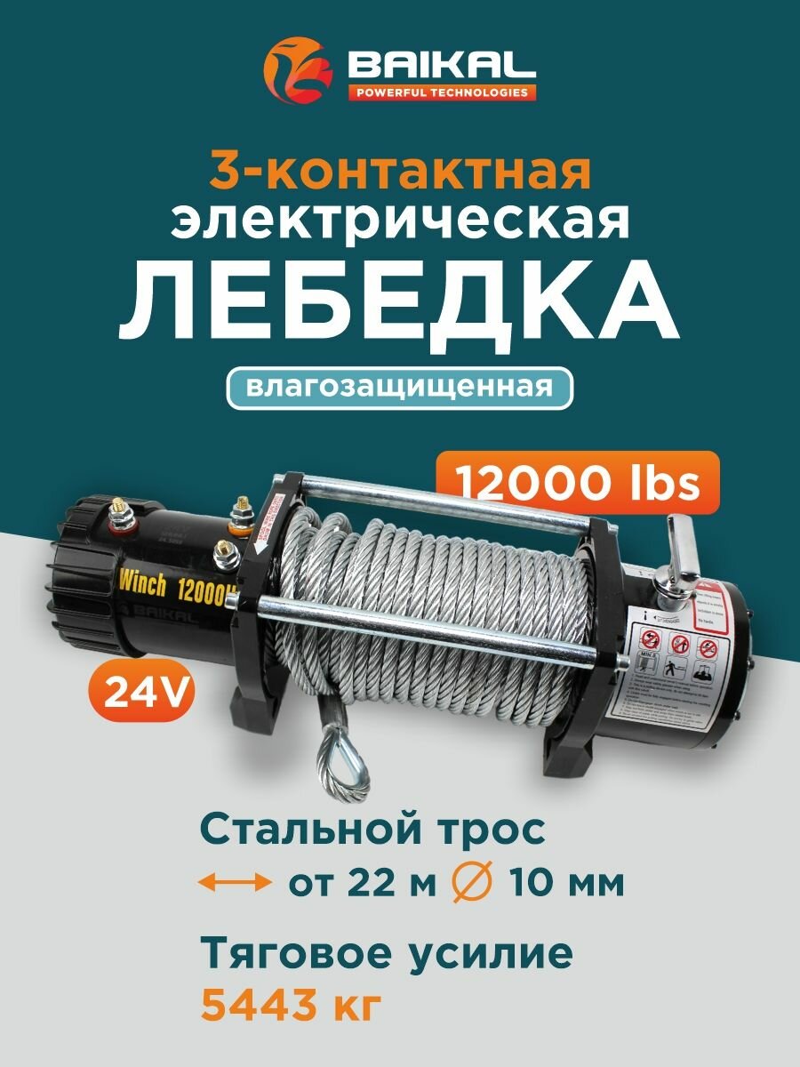 Электрическая лебедка в комплекте со стальным тросом 24В Electric Winch / Автомобильная электролебедка тяговое усилие 12000 LBS / 5443кг для внедорожника (блок управления влагозащищен IP66)