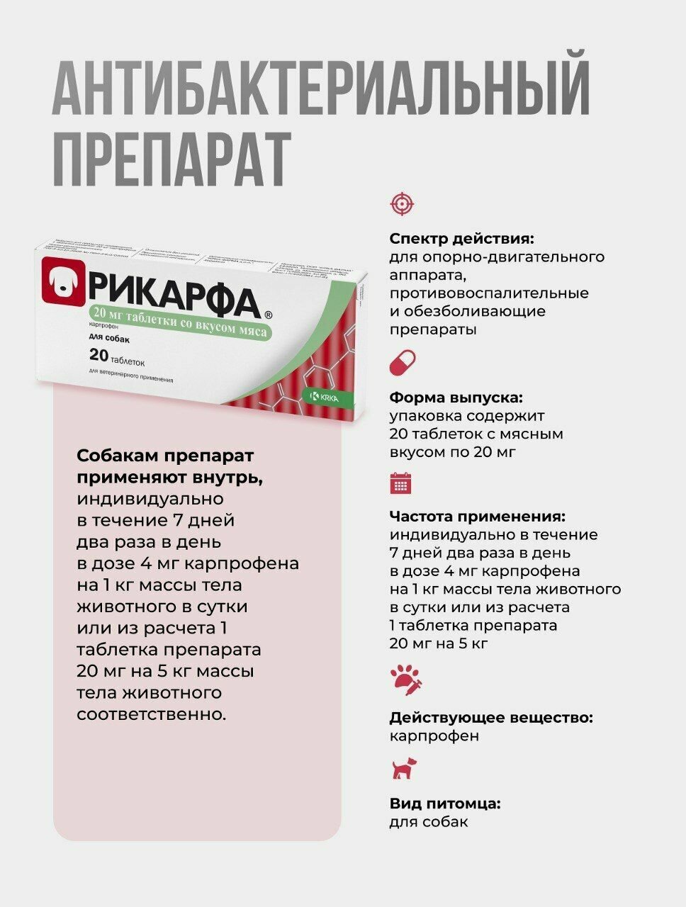 Рикарфа таблетки со вкусом мяса, противовоспалительное и болеутоляющее 20 мг №20 — фото 1