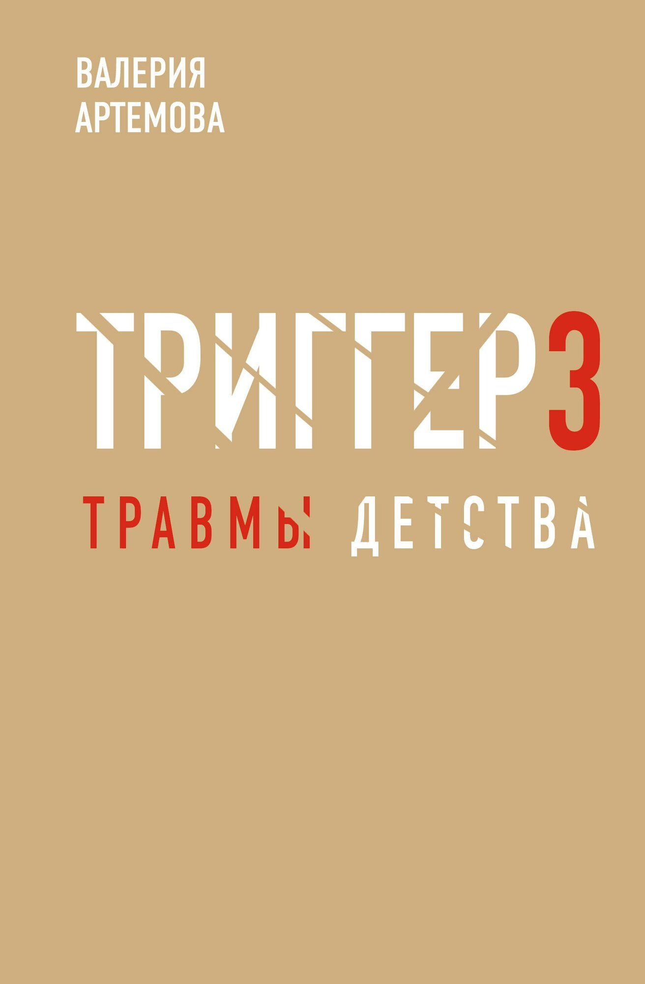 Метод "Триггер". Детские травмы: от теории к провокации(Валерия Артемова)