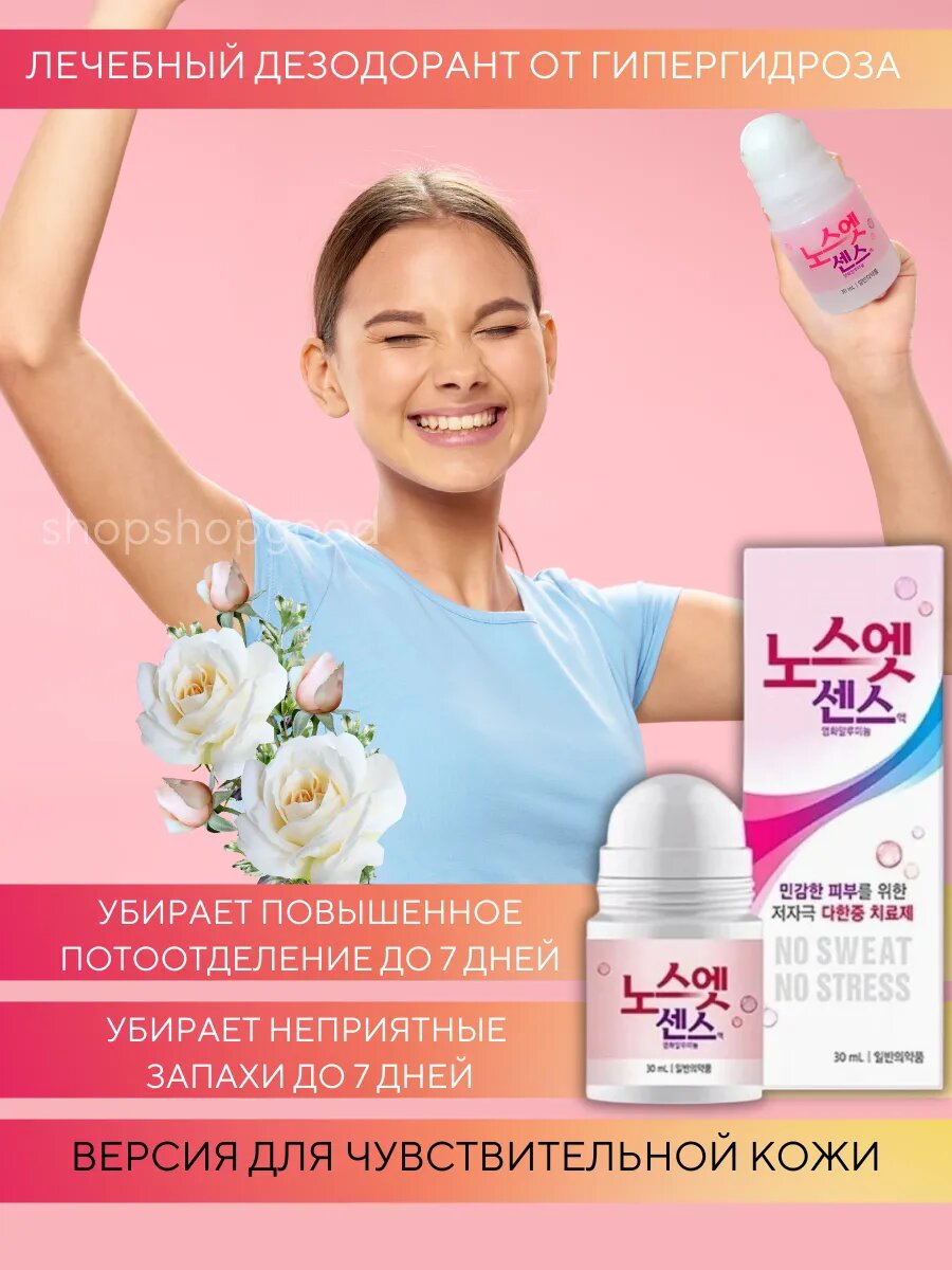 Дезодорант корейский от излишней потливости и гипергидроза