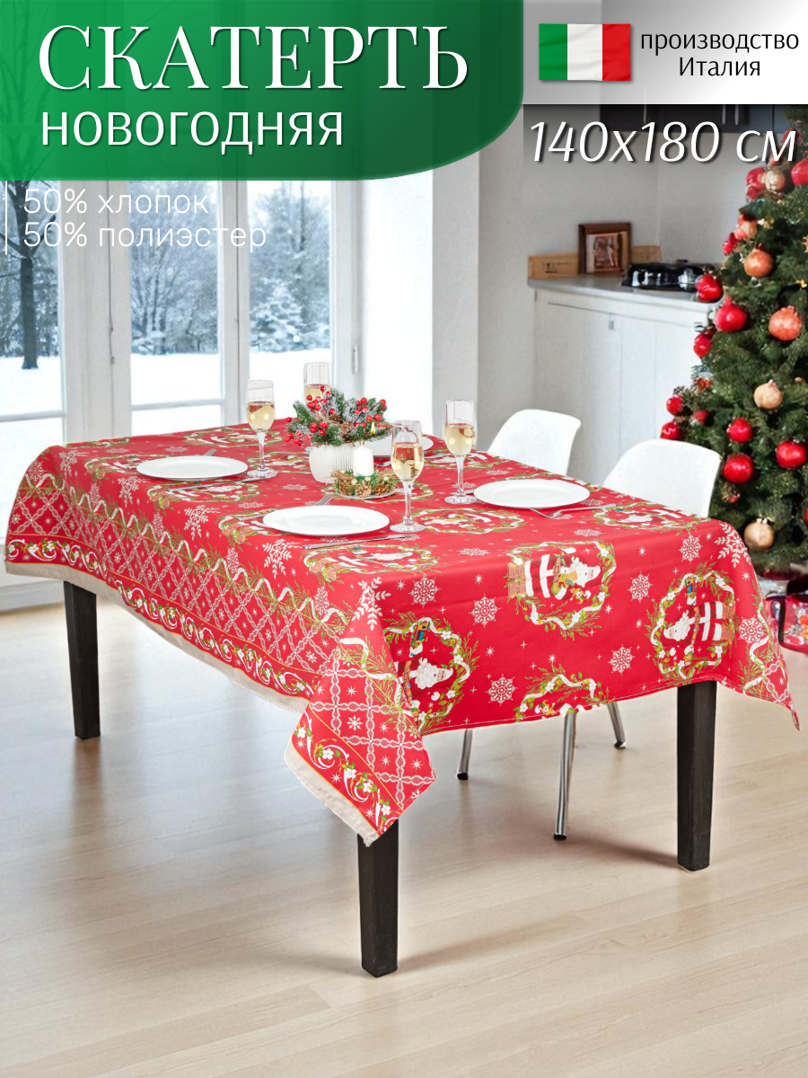 Скатерть на стол новогодняя 140х180 см, Servalli