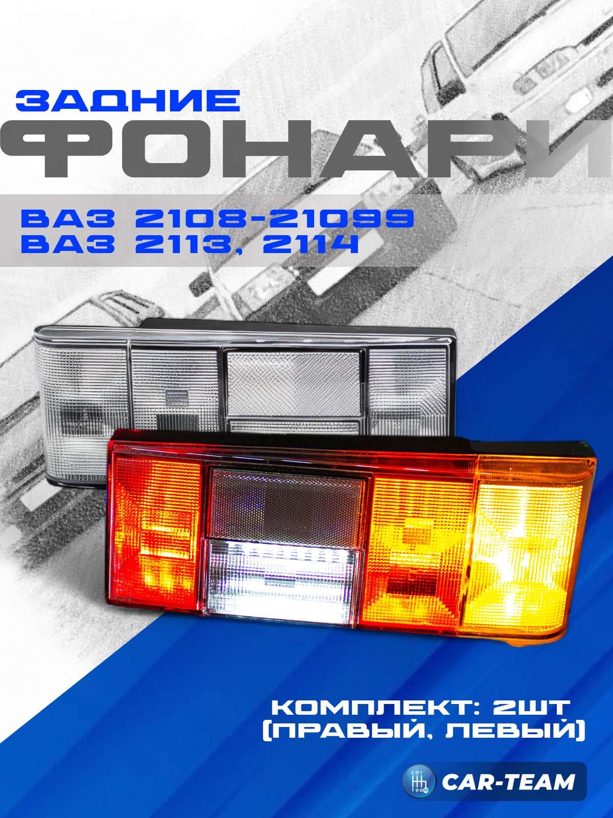 Задние фонари ВАЗ 2114 прозрачные 2108 / 2109 / 21099 / 2113 левый правый корпус фонаря, комплект 2шт.