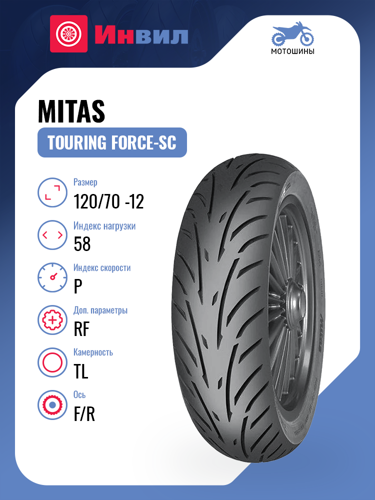 Мотошина Mitas Touring Force-SC 120/70 -12 58P RF TL F/R