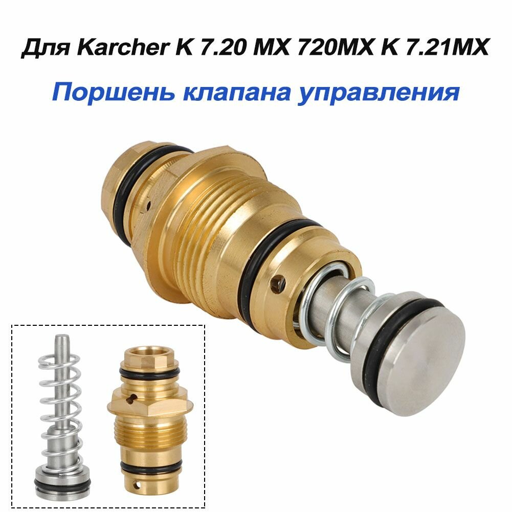 Картридж-поршень клапана для Karcher K 7.20MX / K 720MX / K 7.21MX — запасная деталь (замена 4.553 268.0), латунь и 304 нерж.