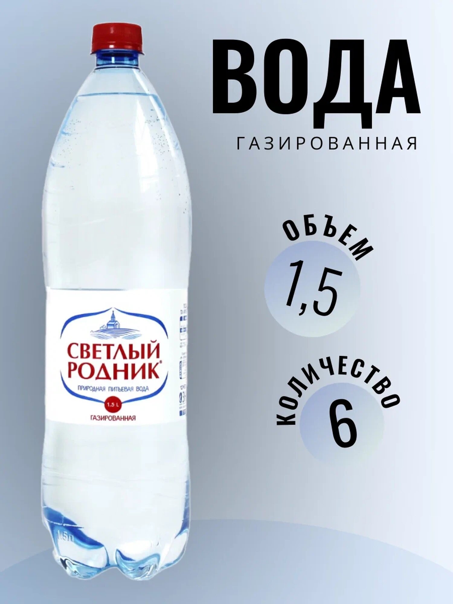 Вода чистая природная питьевая газированная "Светлый родник" кейс 6 бутылок по 1,5 л