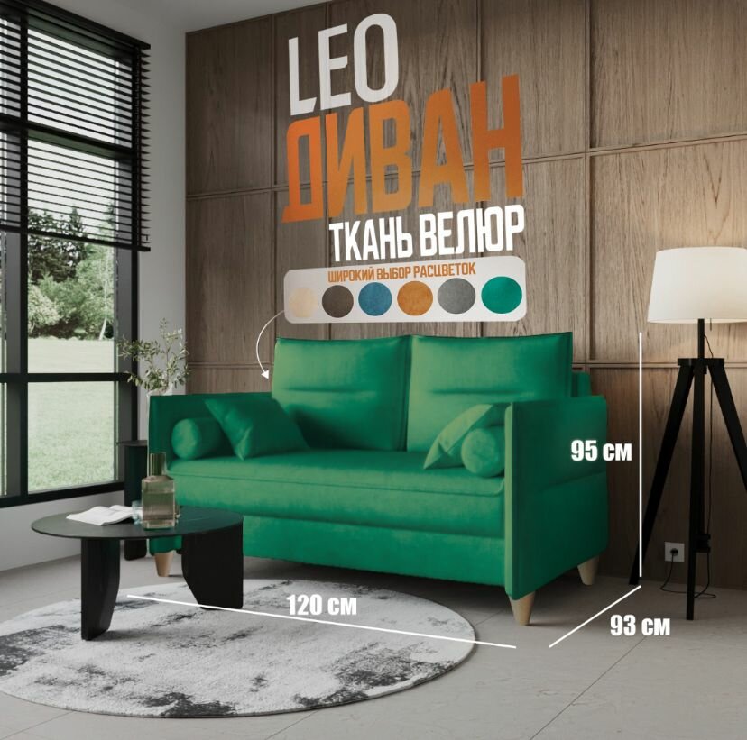 LEO Диван-кровать COMFO, механизм Раскладной,120*95*93