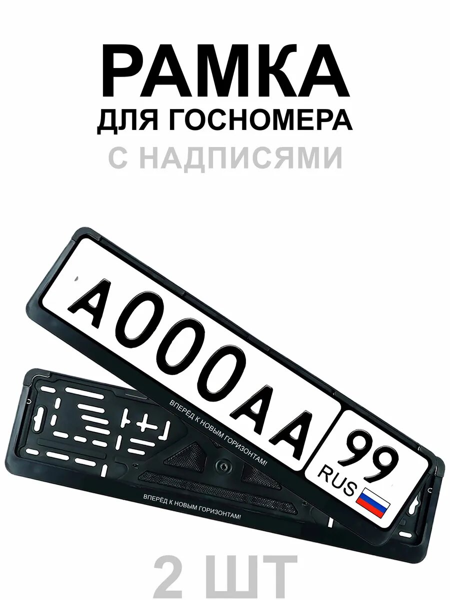Рамка для гос номера / номерного знака с надписью Вперёд к новым горизонтам!