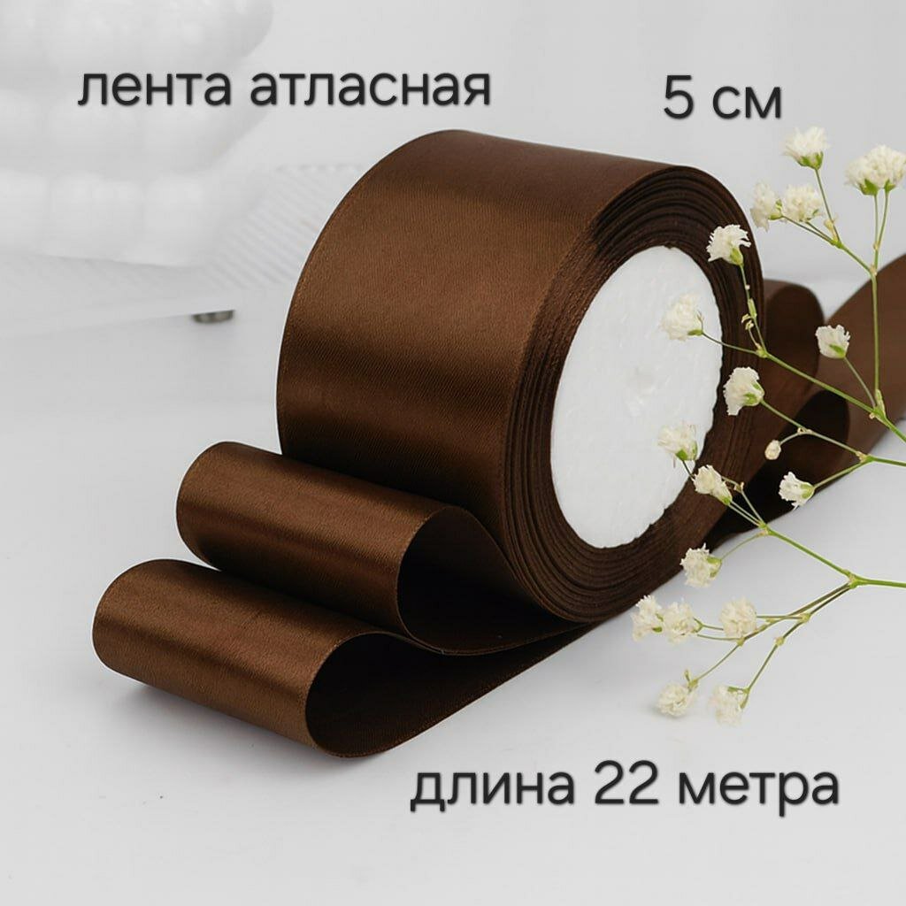 Атласная лента, ширина 5 см, длина 22 м, цвет коричневый, 1 шт