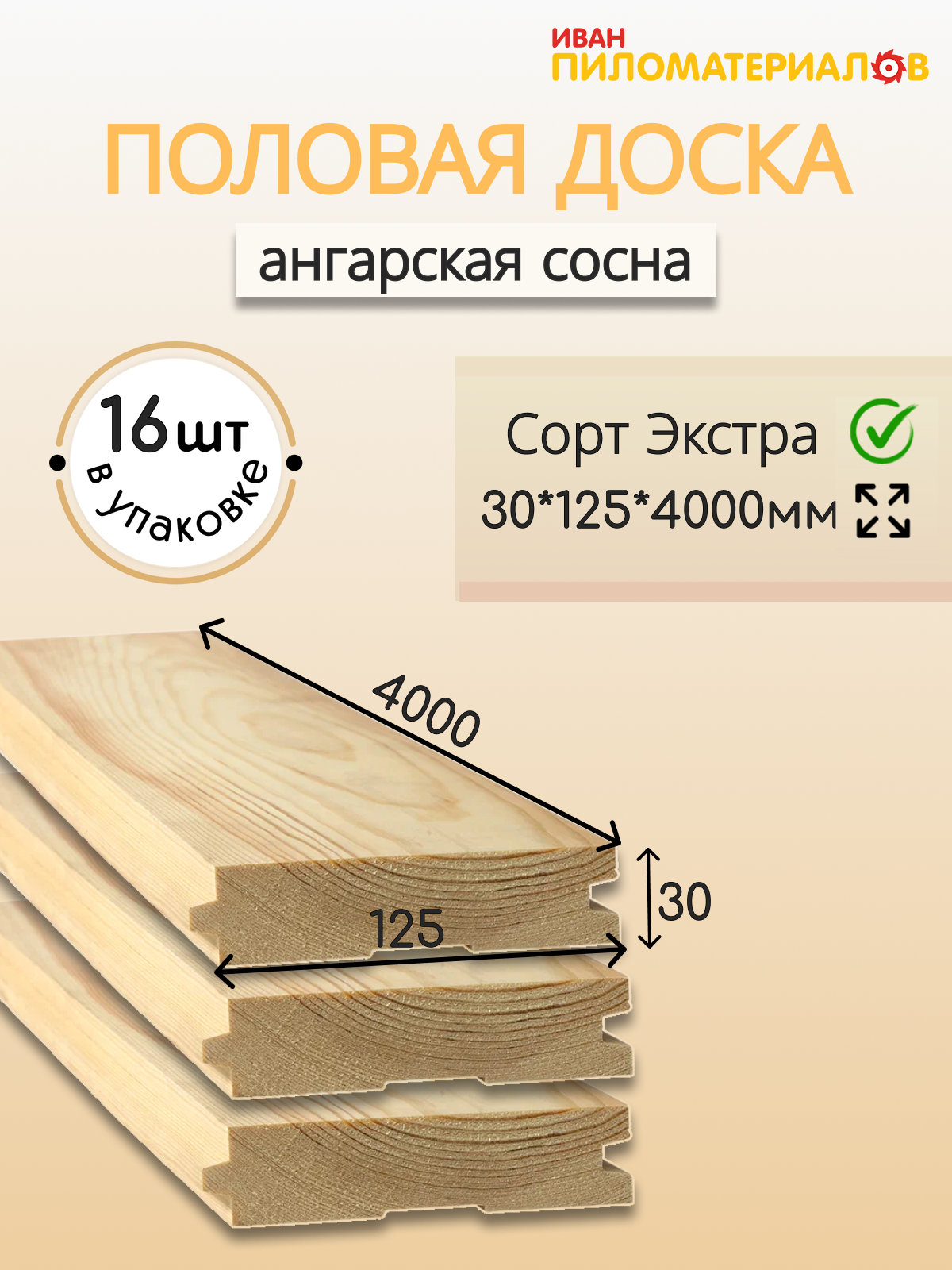 Половая доска (ангарская сосна), сорт Экстра 30х125х4000х16шт. Цена указана за 16 шт