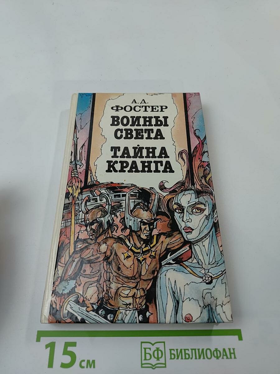 Воины Света. Тайна Кранга