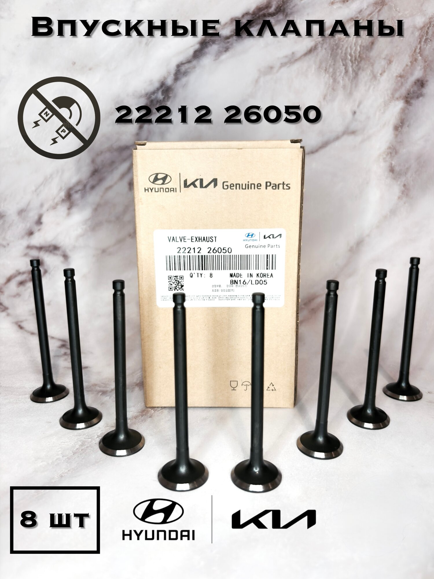Клапан выпускной оригинал комплект HYUNDAI Accent Getz ElantraXD KIA Rio II Cerato 22212-26050 22212-26000 Акцент Гетс Элантра Рио Гетц G4ED