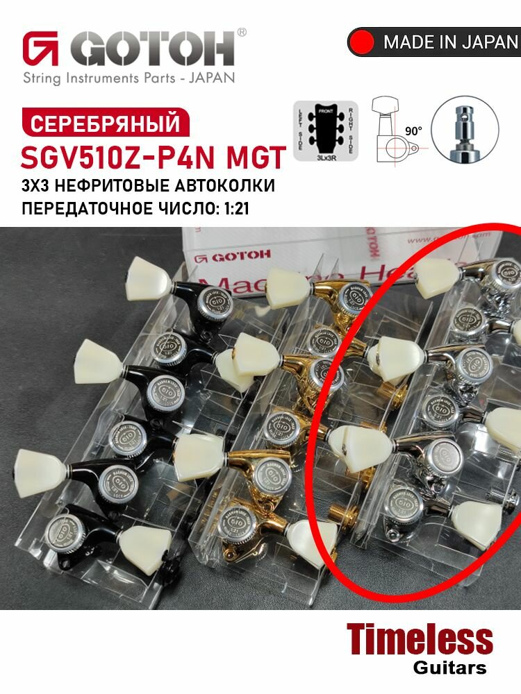 GOTOH SGV510Z MGT 3x3 нефритовые автоколки 21:1