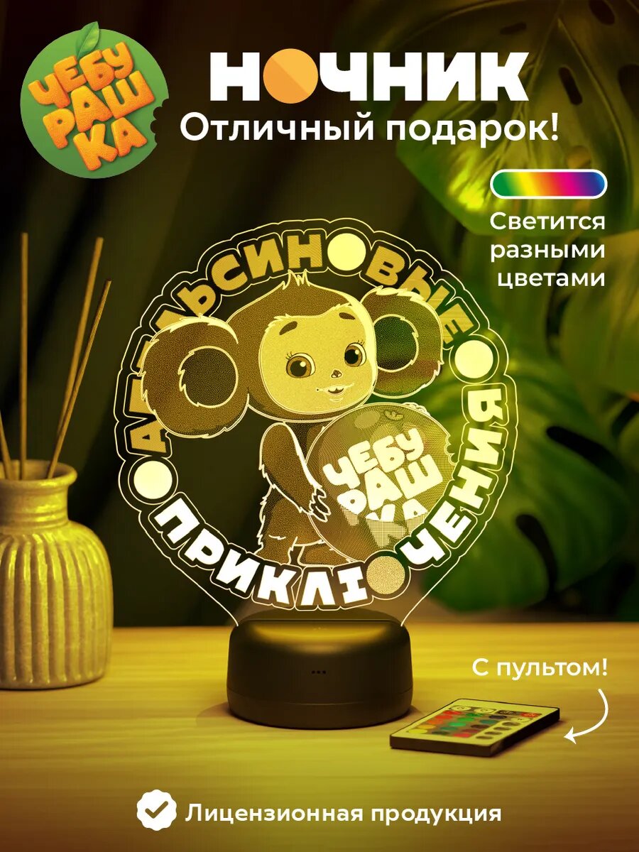 Ночник "Чебурашка приключения" - подарок для ребенка