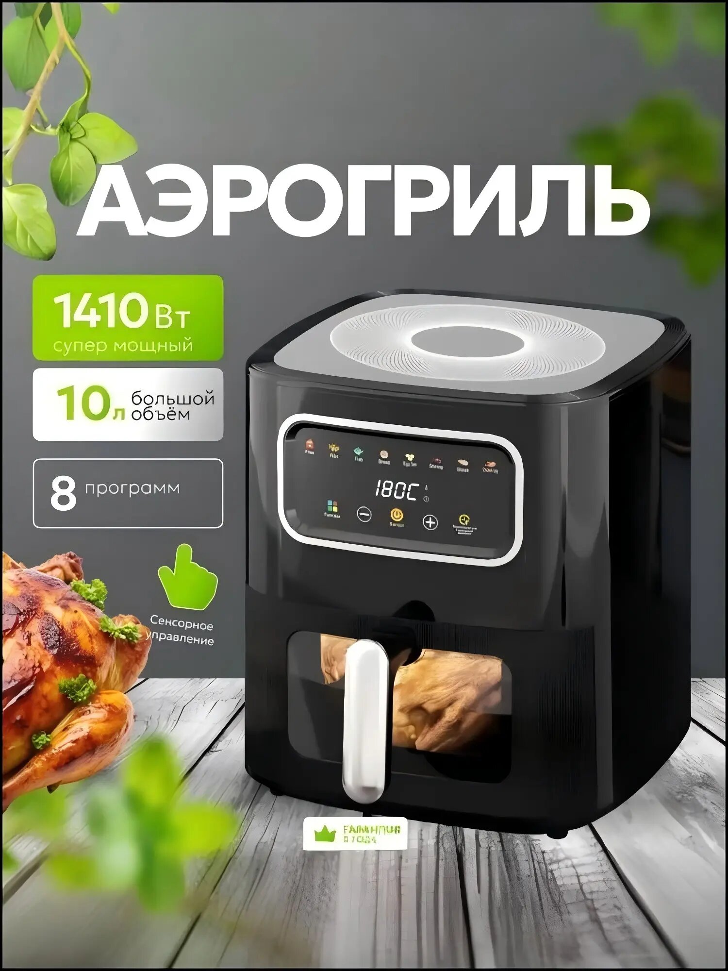 Аэрогриль Global для РФ, съемная крышка, сенсорное управление, Чёрный