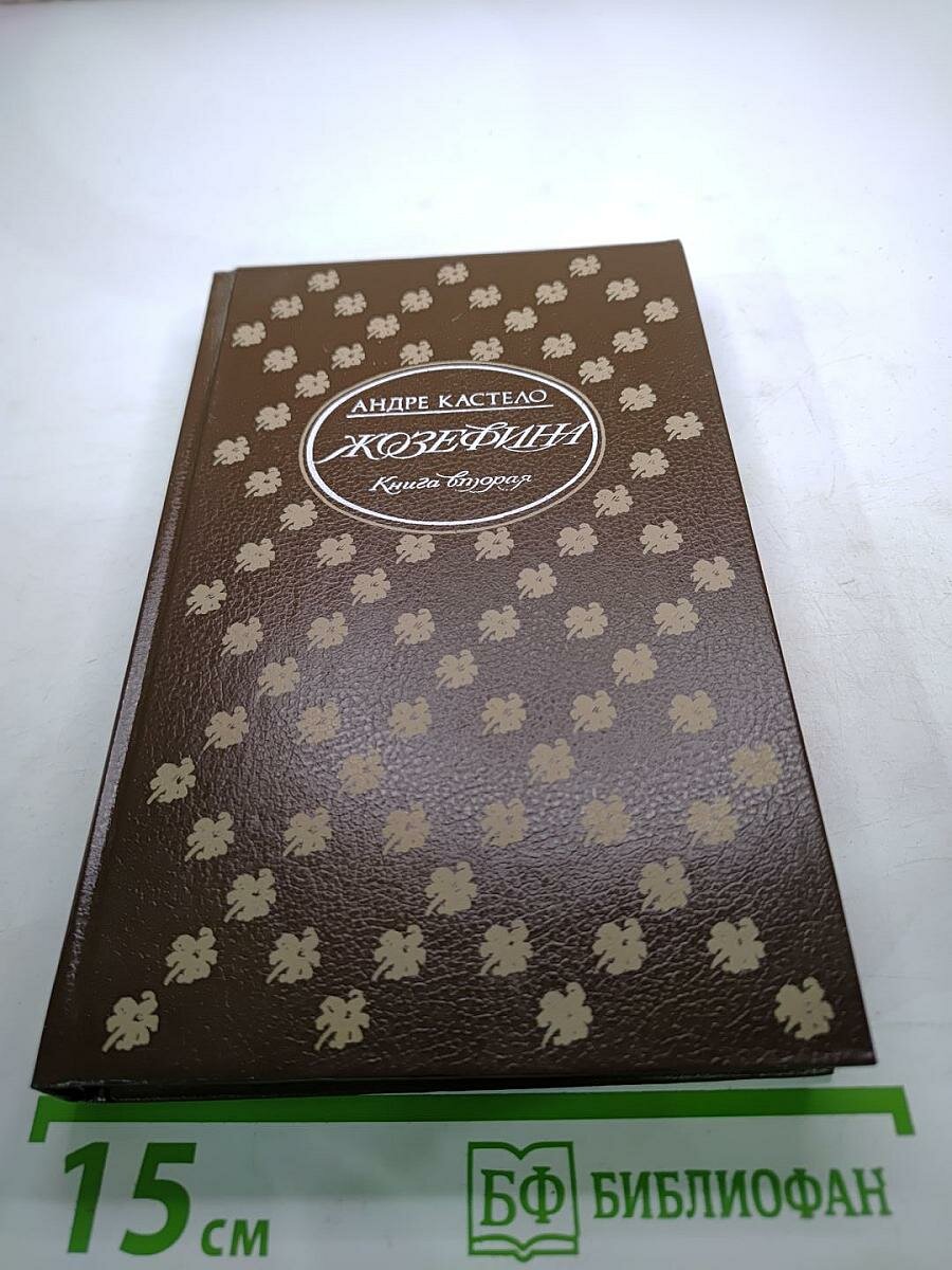 Жозефина. Книга вторая