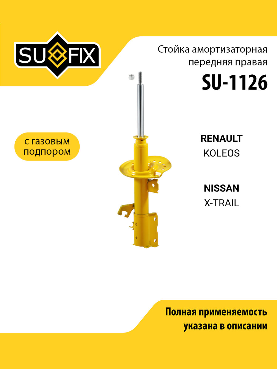Стойка амортизаторная передняя правая для RENAULT KOLEOS / NISSAN X-TRAIL / SUFIX SU-1126