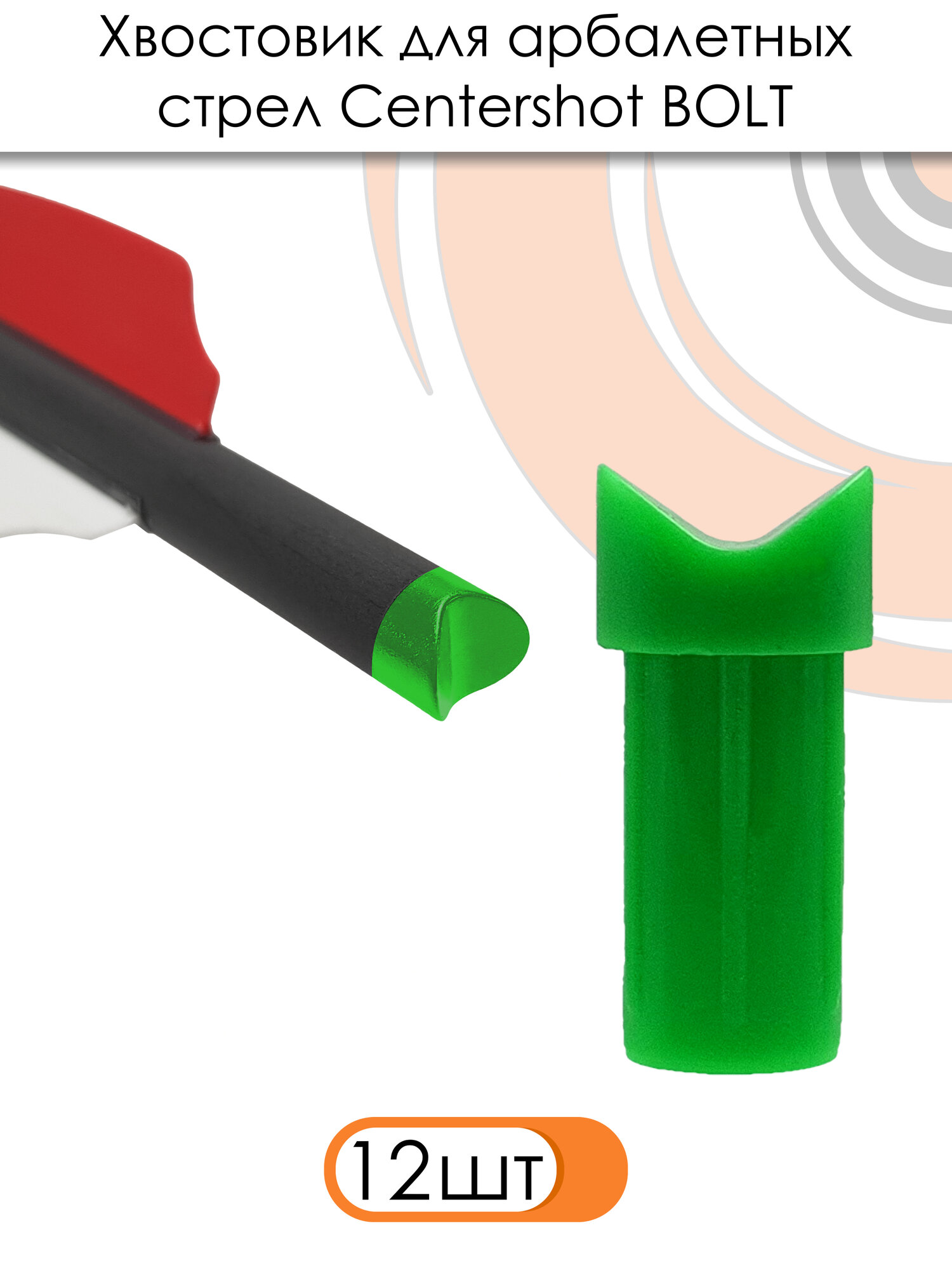Хвостовик Centershot для арбалетных стрел Toxic зеленый (12шт.)