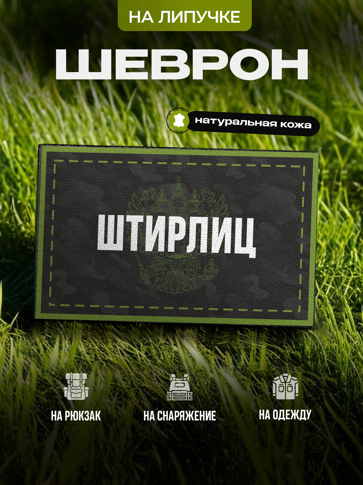 Шеврон IREVIVE кожаный с принтом с позывным Штирлиц на липучке, для военного, аксессуар на форму