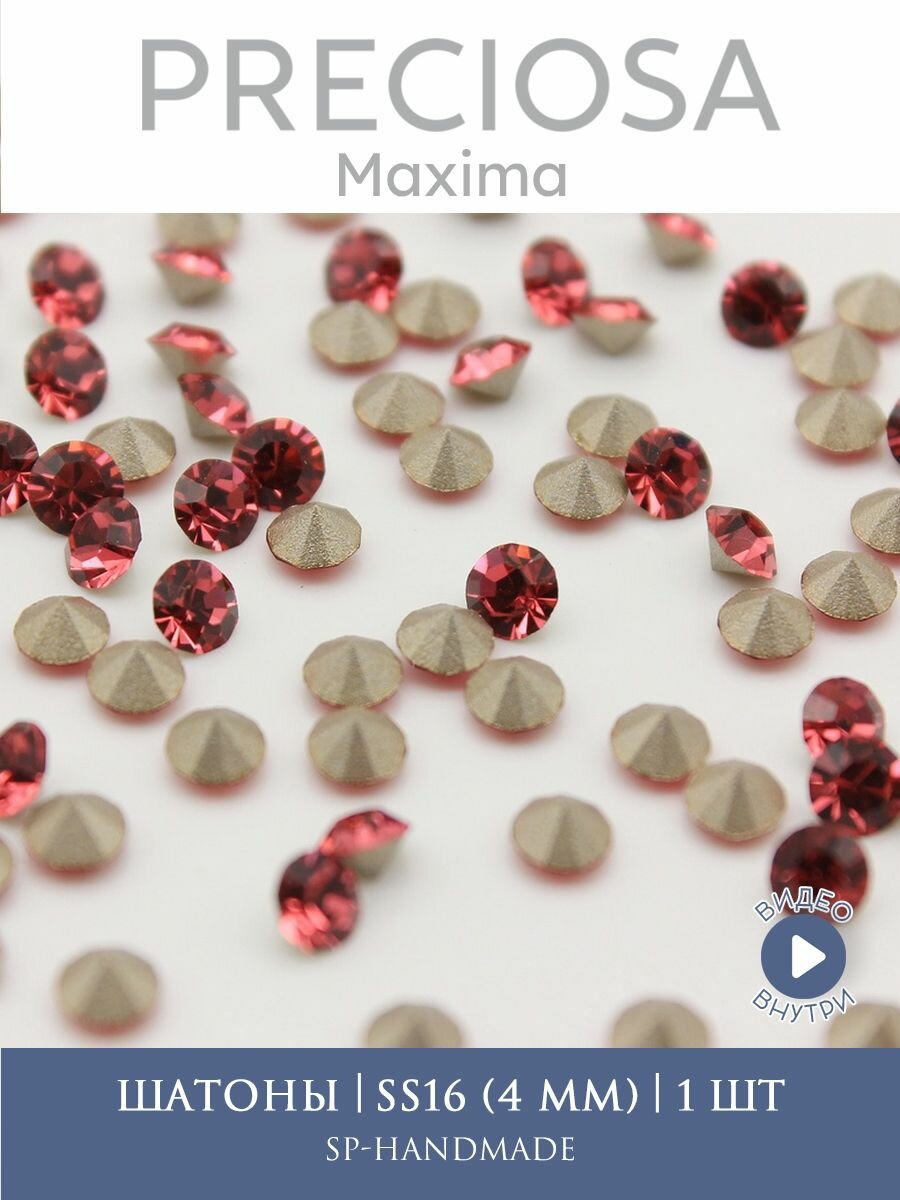 Шатон хрустальный Preciosa Maxima ss16 4 мм Indian Pink 1 шт (Чехия)