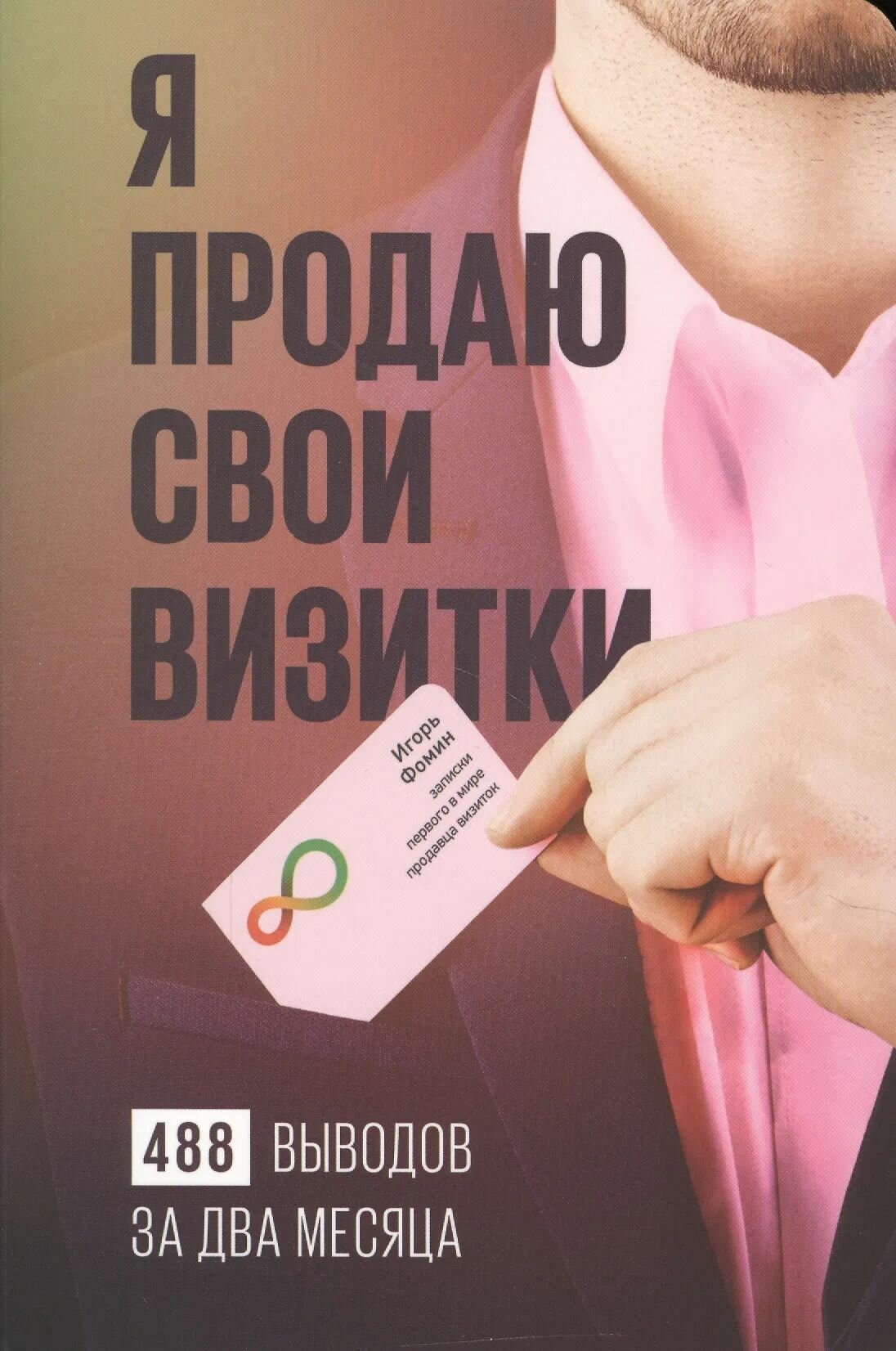 Я продаю свои визитки: 488 выводов за два месяца (мягк.)