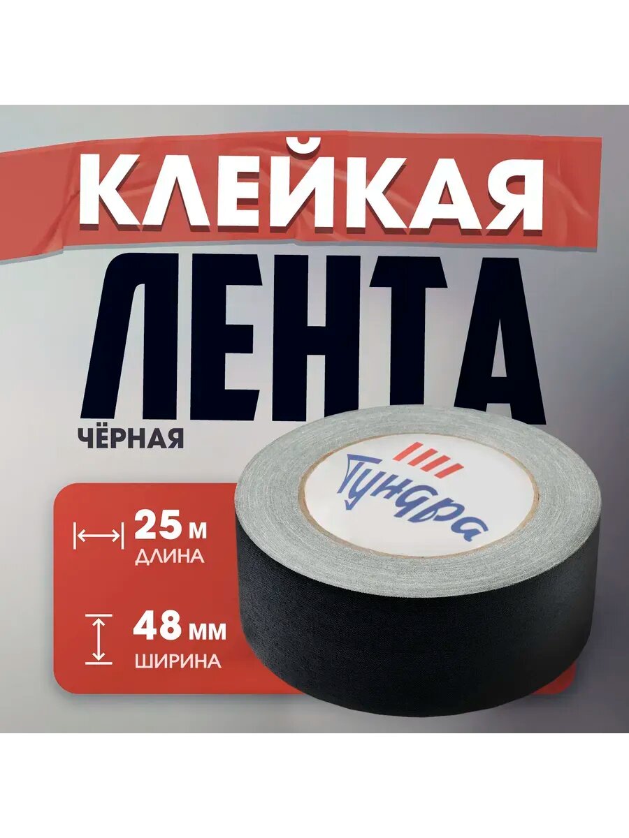 Лента клейкая "Про-Гафф" , черная, 350 мкм, 48 мм х 25 м