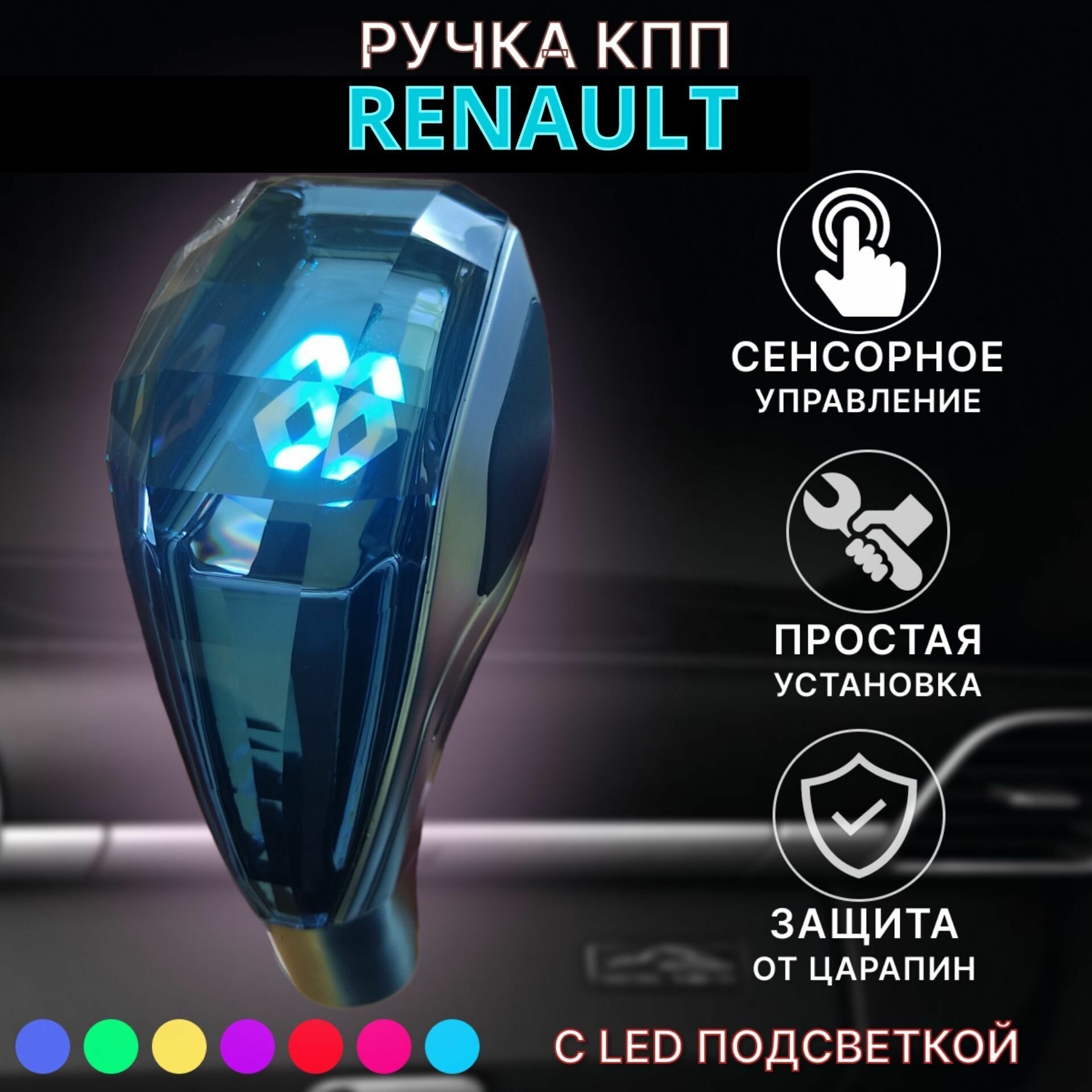 Ручка переключения передач Renault с подсветкой — для АКПП и МКПП, замена рукояти КПП, тюнинг салона, для авто