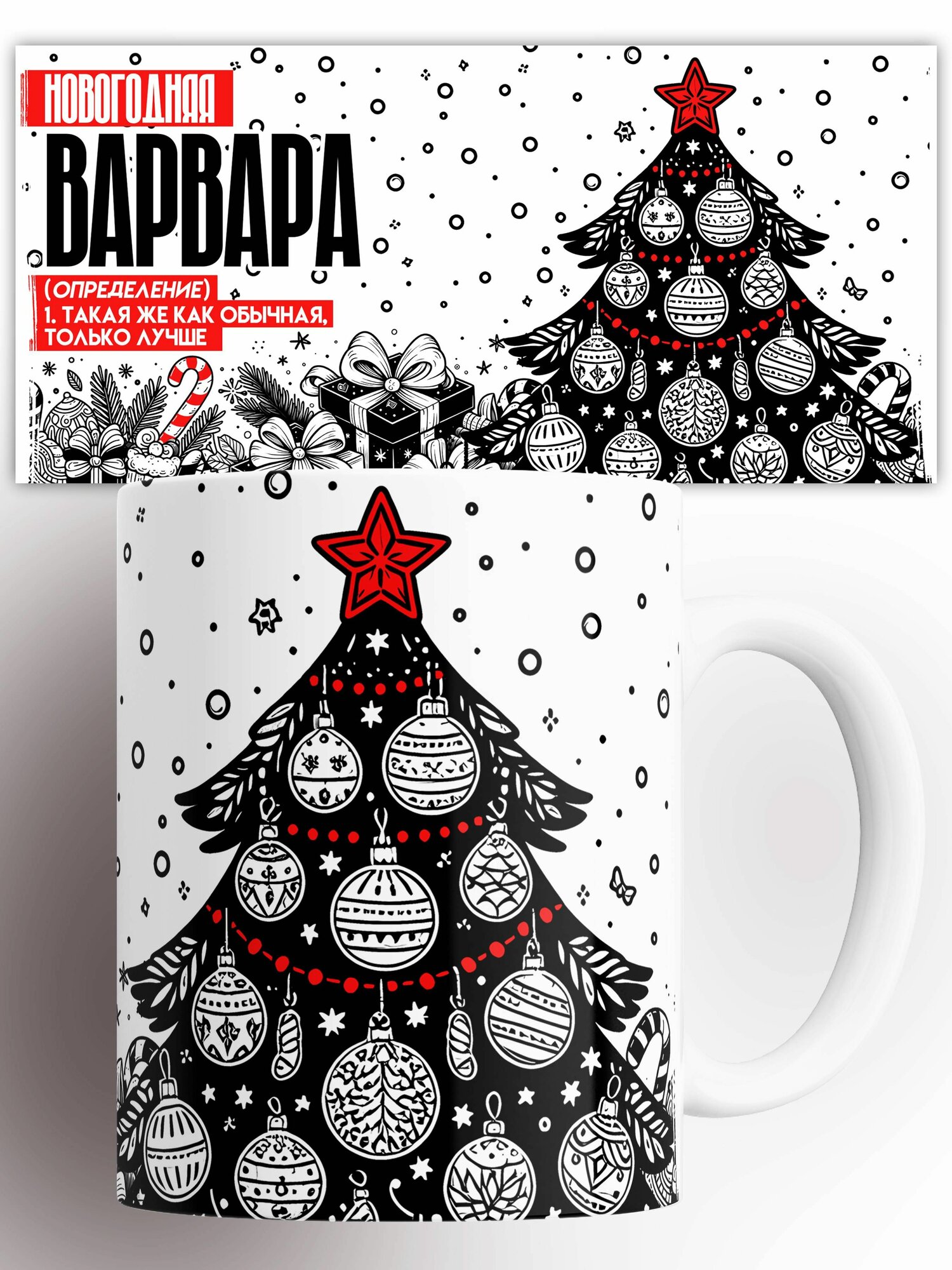 Кружка именная Новогодняя Варвара 330 мл, материал керамика, 1 шт.