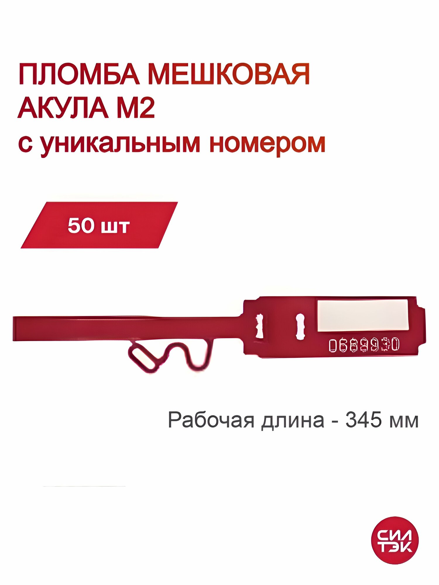 Пломба мешковая АКУЛА-М2 красная рабочая длина 345 мм 50 шт.