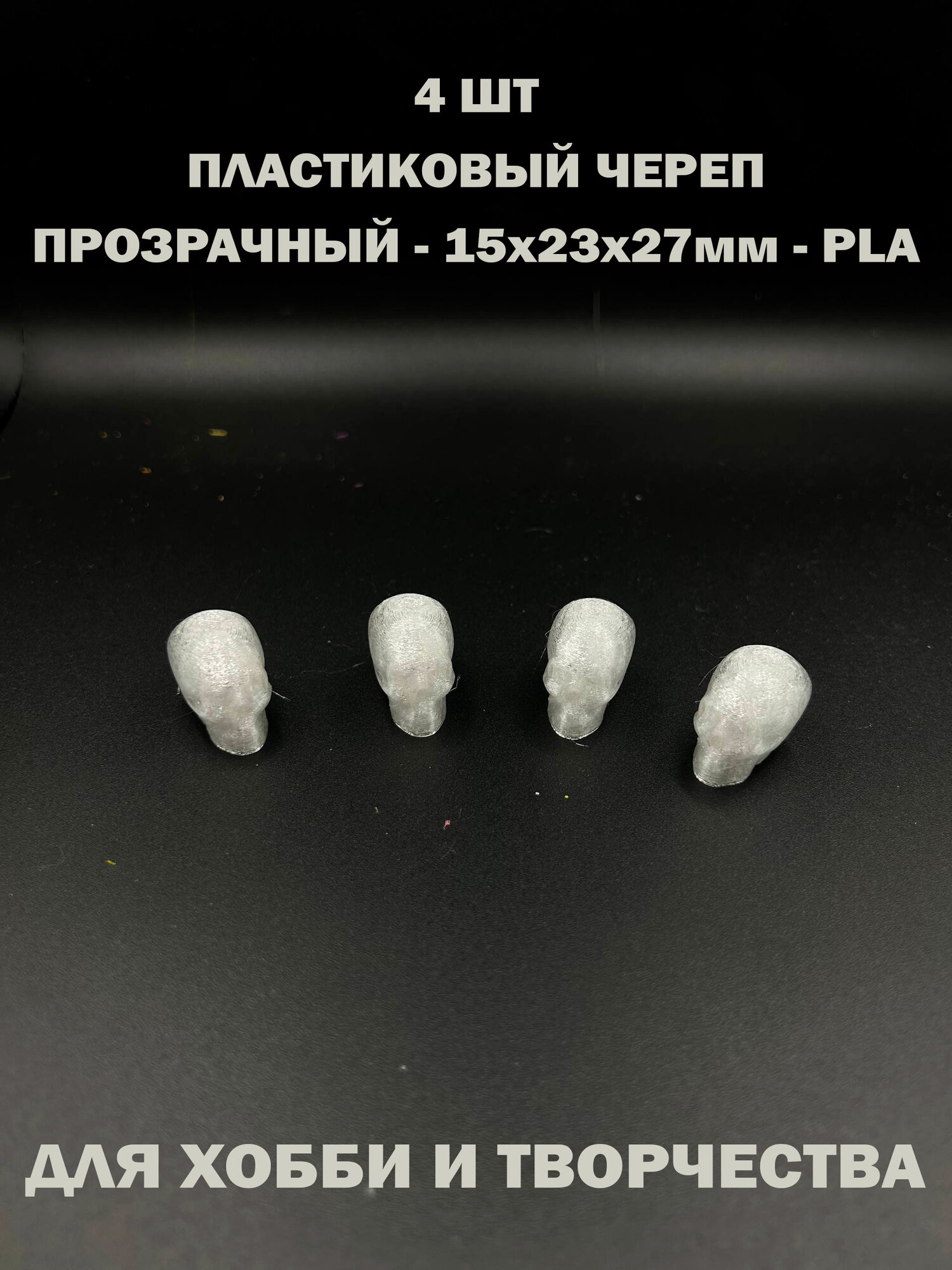 Прозрачный Пластиковый череп с отверстием. 4шт. 15x23х27мм. Отверстие 5 мм