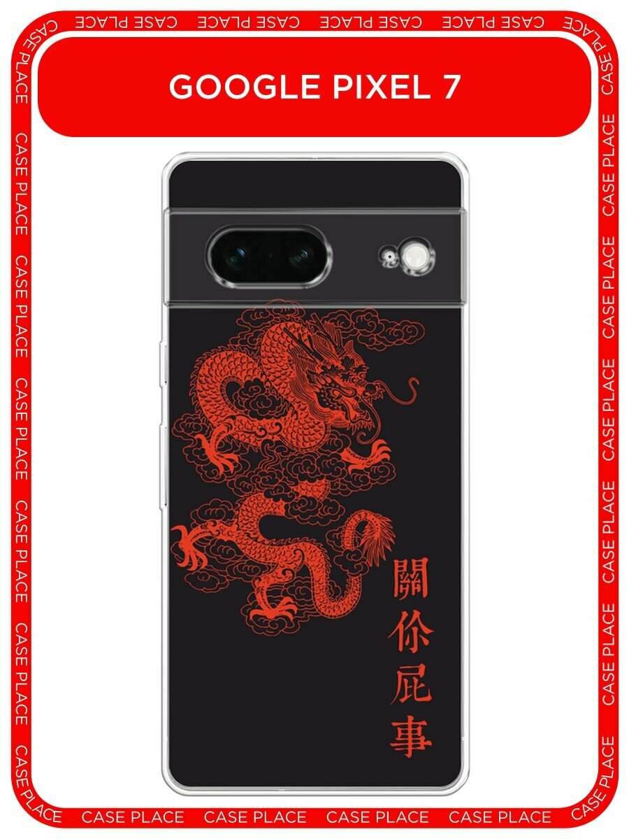 Чехол на Google Pixel 7 / Гугл Пиксель 7 с принтом "Красный дракон"