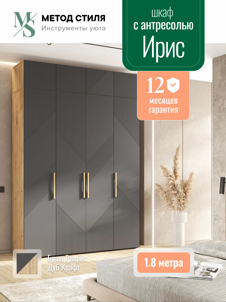 Шкаф распашной 4-х створчатый Ирис 1800 Браш Графит/Дуб Крафт