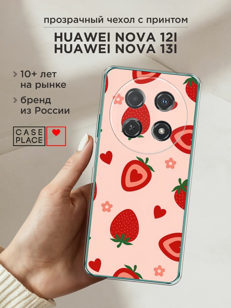 Чехол на Huawei Nova 12i/Nova 13i / Хуавей Нова 12i/Нова 13i с принтом "Heart strawberries 1 - 14 февраля"