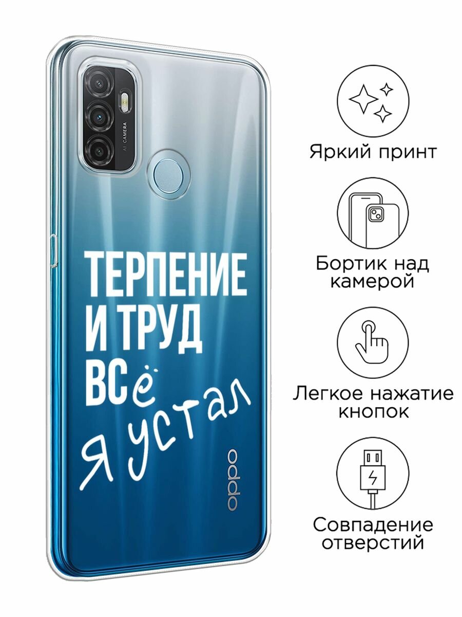 Чехол на Oppo A53 / Оппо А53 с принтом "Упорный труд", прозрачный — фото 1