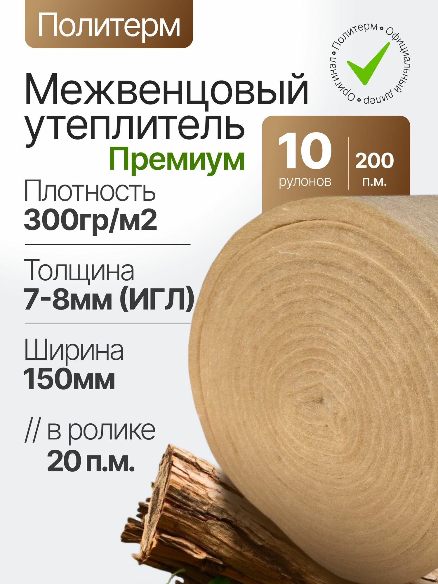 Политерм Премиум 7-8мм/150мм-10 роликов, плотность 300 г/м2, (Иглопробивной), Утеплитель межвенцовый полиэфирный для стен. Теплоизоляция. Строительные материалы.