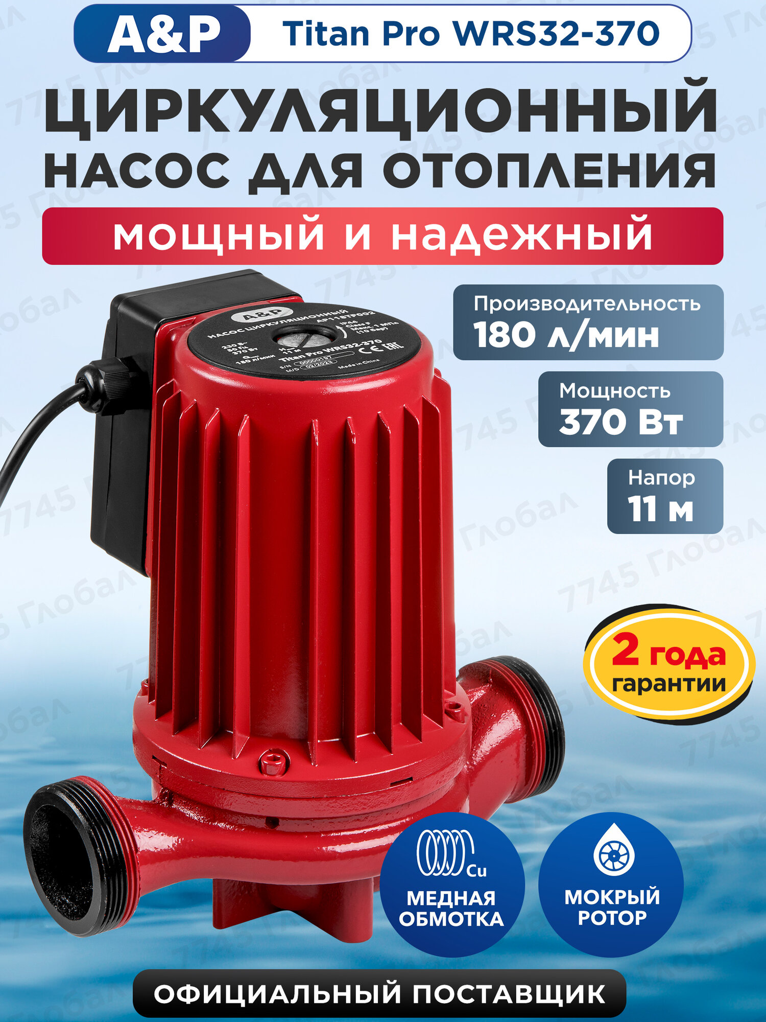 Насос циркуляционный A&P Titan Pro 370 Вт WRS32-370 (AP118TP002)