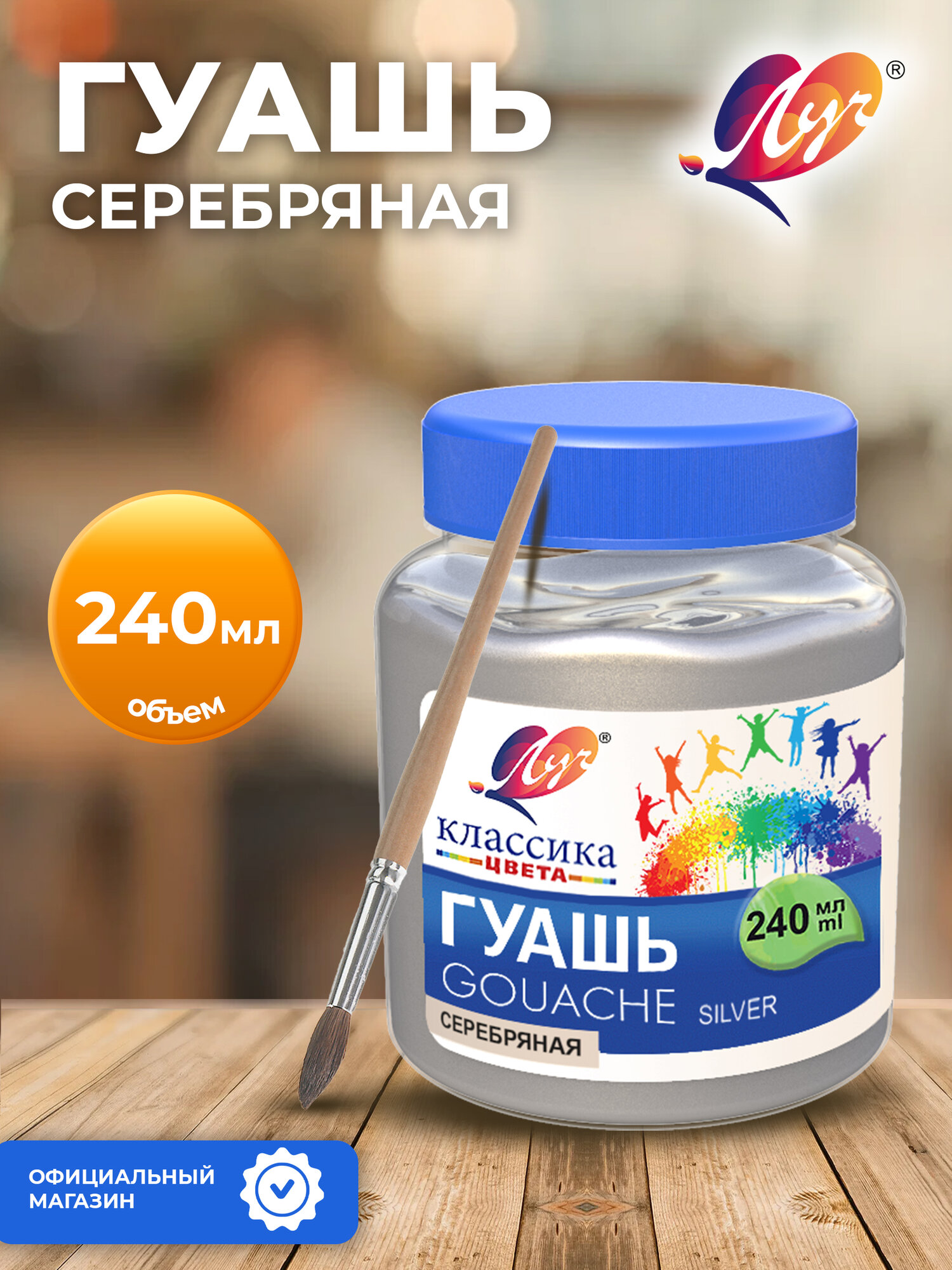Гуашь "Классика" 240 мл серебряная