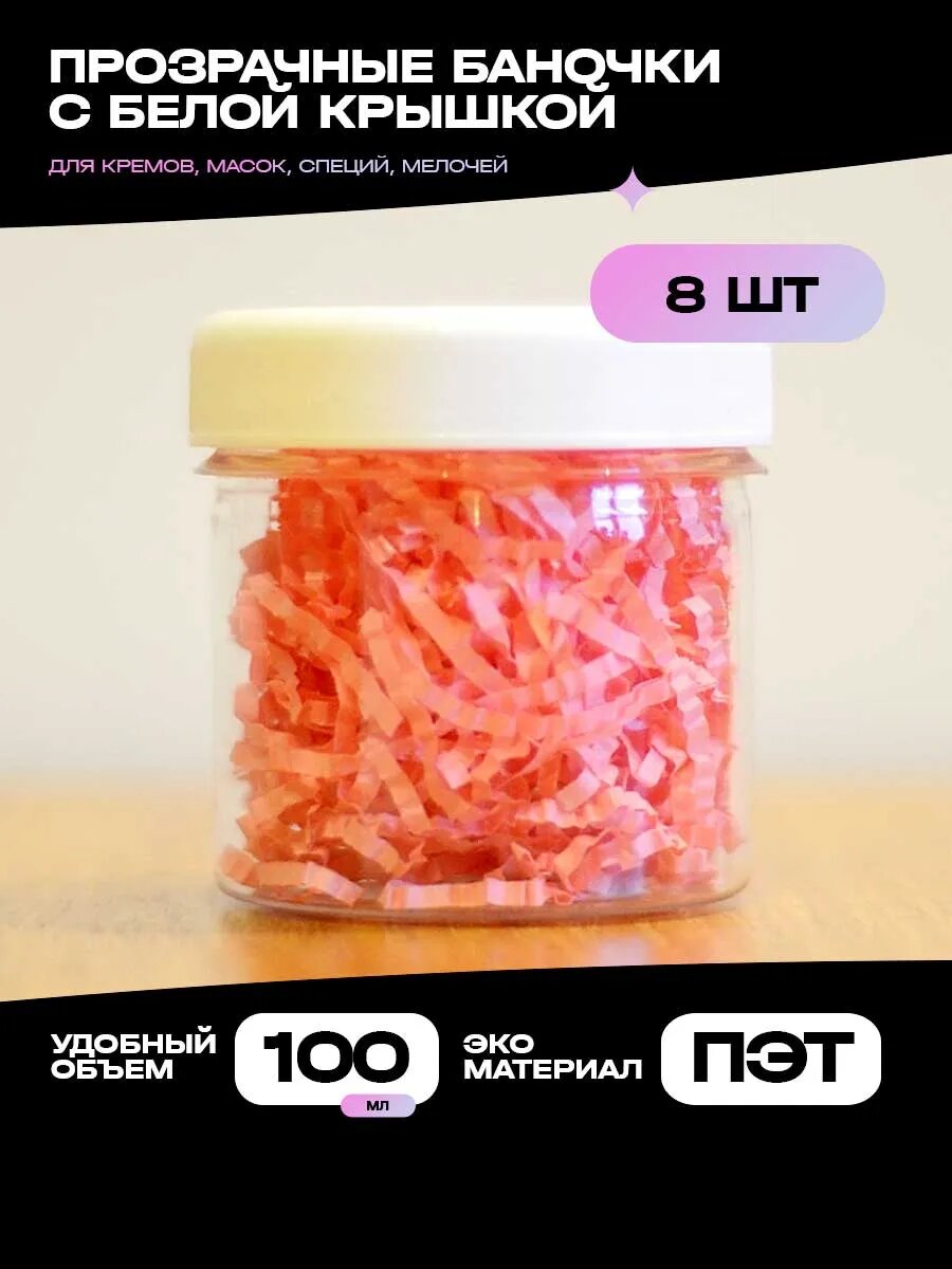 Банка ПЭТ 100 мл прозрачная с белой крышкой 8 шт