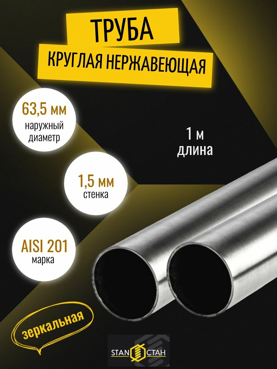 Труба нержавеющая круглая 63.5 мм AISI 201 зеркальная 1.5 мм стенка (1000 мм) - для поручней, перил, мебели, декора