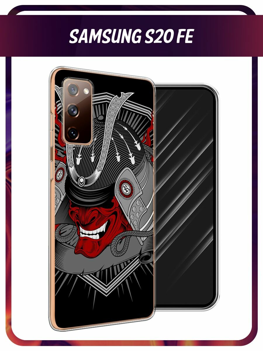 Чехол на Samsung Galaxy S20 FE / Самсунг Галакси S20 FE с принтом "Красная маска самурая"